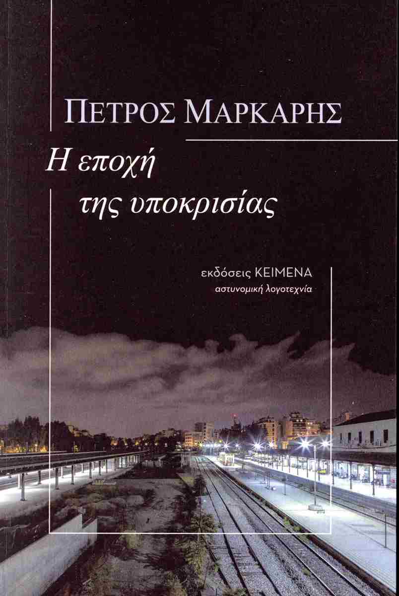 Η Εποχη Της Υποκρισιας - Μαρκαρης Πετρος - Βιβλιοπωλείο Πολιτεία