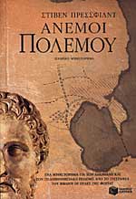 Ανεμοι Πολεμου // Ενα Μυθιστορημα Για Τον Αλκιβιαδη Και Τον ...