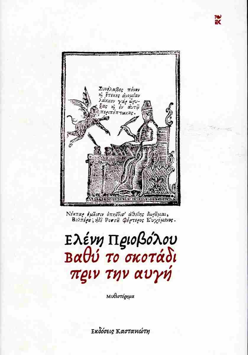 Βαθύ Το Σκοτάδι Πριν Την Αυγή (σκληρόδετη Έκδοση) - Πριοβολου Ελενη ...
