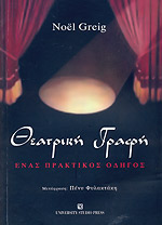 Θεατρικη Γραφη // Ενας Πρακτικος Οδηγος - Greig Noel - Βιβλιοπωλείο ...
