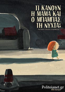 Τι Κανουν Η Μαμα Και Ο Μπαμπας Τη Νυχτα; - Lenain Thierry ...