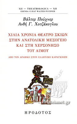 ΧΙΛΙΑ ΧΡΟΝΙΑ ΘΕΑΤΡΟ ΣΚΙΩΝ ΣΤΗΝ ΑΝΑΤΟΛΙΚΗ ΜΕΣΟΓΕΙΟ ΚΑΙ ΣΤΗ ΧΕΡΣΟΝΗΣΟ ΤΟΥ ...