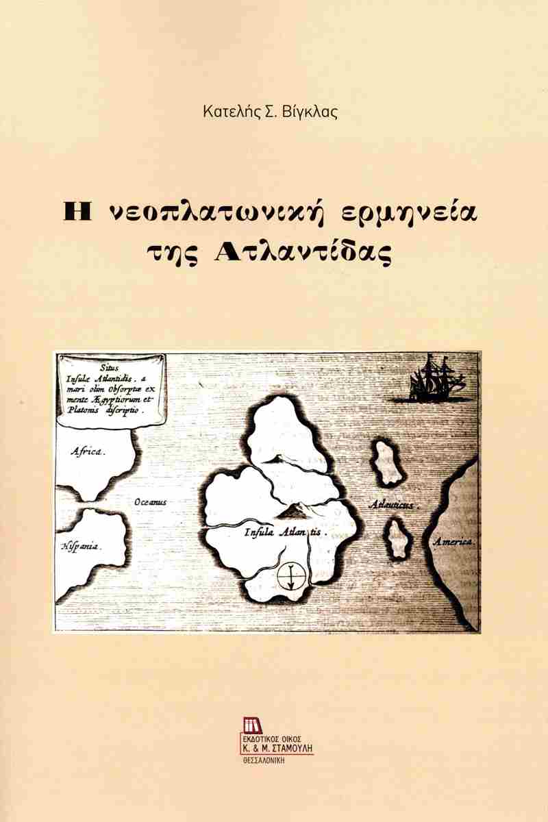 Η νεοπλατωνική ερμηνεία της Ατλαντίδας - ΒΙΓΚΛΑΣ Σ. ΚΑΤΕΛΗΣ ...