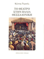 Το Θεατρο Στην Παλια Θεσσαλονικη // 1782-1944 - Τομανας Κωστας ...