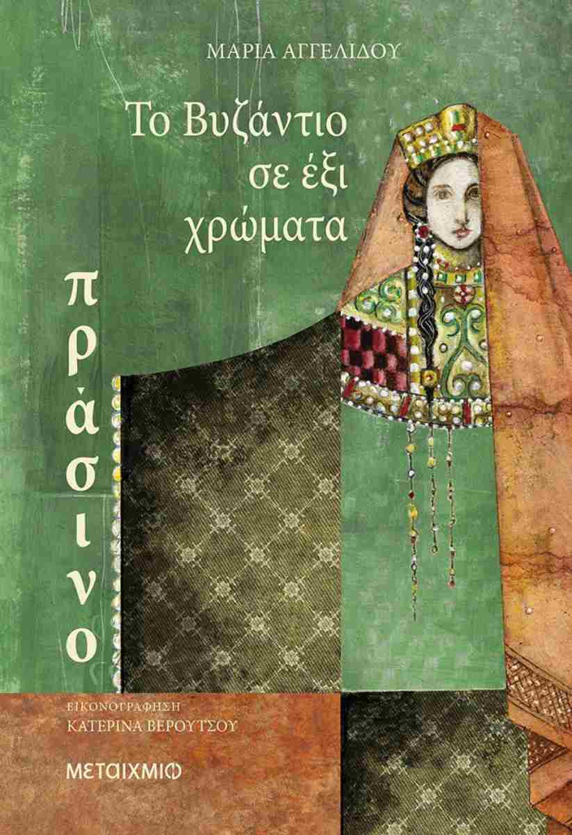 Το Βυζαντιο Σε Εξι Χρωματα // Πρασινο (σκληροδετη Εκδοση) - Αγγελιδου ...