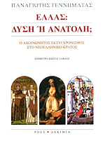 ΕΛΛΑΣ: ΔΥΣΗ 'Η ΑΝΑΤΟΛΗ; // Ο ΑΚΟΙΝΩΝΗΤΟΣ ΕΚΣΥΓΧΡΟΝΙΣΜΟΣ ΣΤΟ ΝΕΟΕΛΛΗΝΙΚΟ ...