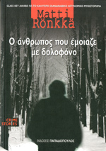 Ο ΑΝΘΡΩΠΟΣ ΠΟΥ ΕΜΟΙΑΖΕ ΜΕ ΔΟΛΟΦΟΝΟ - RONKKA MATTI - Βιβλιοπωλείο Πολιτεία