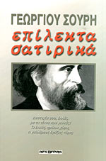 Επιλεκτα Σατιρικα - Σουρης Γεωργιος - Βιβλιοπωλείο Πολιτεία