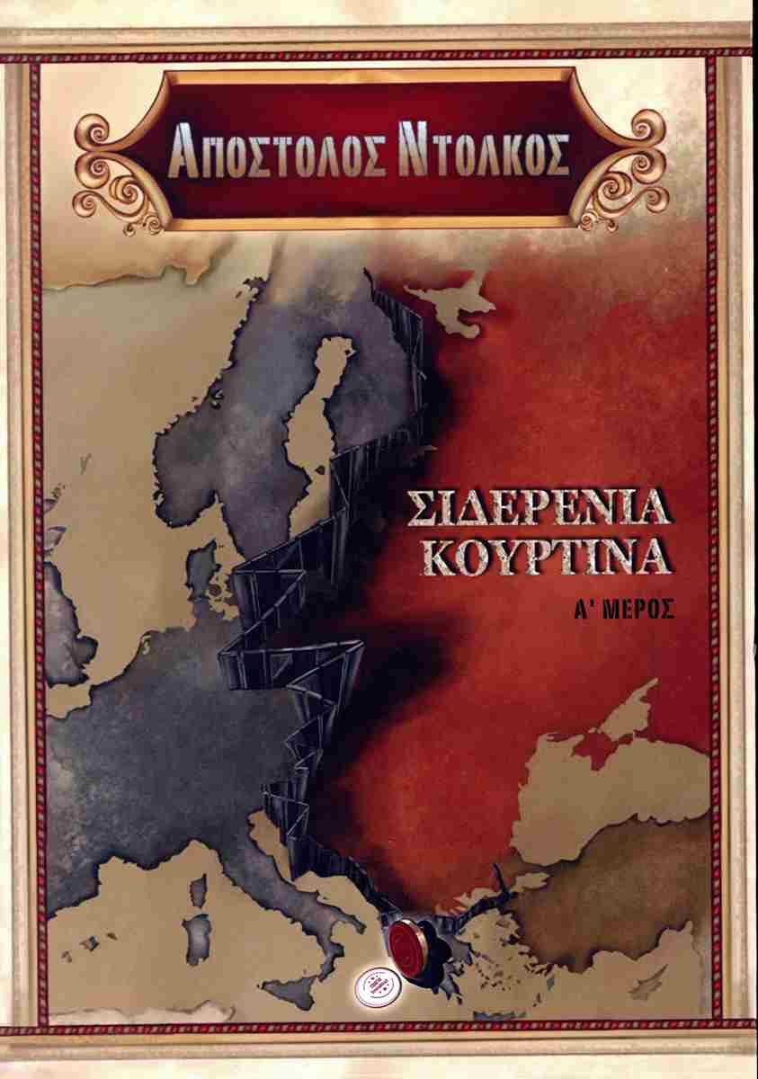 Η Σιδερένια Κουρτίνα (α' Μέρος) - Ντολκος Αποστολος - Βιβλιοπωλείο Πολιτεία