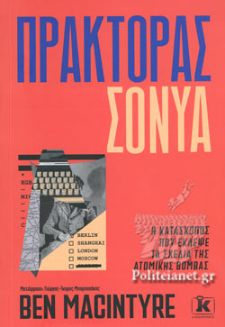 Πρακτορας Σονυα // Η Κατασκοπος Που Εκλεψε Τα Σχεδια Της Ατομικης ...