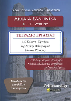 Αρχαια Ελληνικα Β'-γ' Λυκειου // Τετραδιο Εργασιας (+βιβλιο Απαντησεων ...
