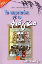 Το Κοριτσακι Με Το Φιογκο - Γκικα-παναγιωτου Ολγα - Βιβλιοπωλείο Πολιτεία