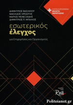 Εσωτερικος Ελεγχος Για Επιχειρησεις Και Οργανισμους (+ολοκληρωμενη ...