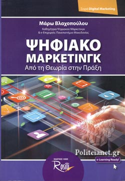 Ψηφιακο Μαρκετινγκ // Απο Τη Θεωρια Στην Πραξη - Βλαχοπουλου Μαρω ...