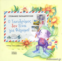 Ο Ταχυδρομος Δεν Ειναι Για Φαγωμα! - Παπαδοπουλος Στεφανος ...