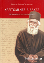 Χαριτωμενες Διδαχες // Με Παραβολες Και Παραδειγματα - Αγιος Παισιος. Ο ...