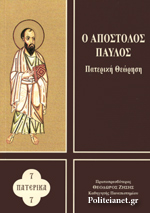 Ο Αποστολος Παυλος // Πατερικη Θεωρηση - Ζησης Ν. Θεοδωρος ...