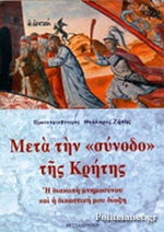 Μετα Την «συνοδο» Της Κρητης // Η Διακοπη Μνημοσυνου Και Η Δικαστικη ...
