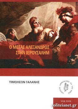Ο ΜΕΓΑΣ ΑΛΕΞΑΝΔΡΟΣ ΣΤΗΝ ΙΕΡΟΥΣΑΛΗΜ - ΓΑΛΑΝΗΣ ΤΙΜΟΛΕΩΝ - Βιβλιοπωλείο ...