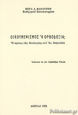 Οικουμενισμος Η Ορθοδοξια; // Η Κρισις Της Θεολογιας Του Ιω. Ζηλιουλα ...