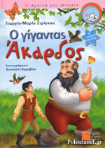 Ο Γιγαντας Ακαρδος // (με Απιθανα Παιχνιδια!) - Στριγκου Γεωργια-μαρια ...