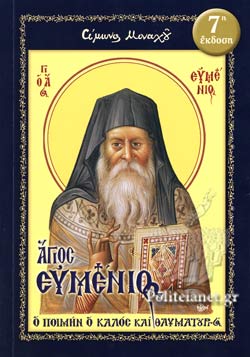 Αγιος Ευμενιος // Ο Ποιμην Ο Καλος Και Θαυματουργος - Μοναχος Σιμων ...