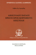 Αποστολου Παυλου Πρωτη Προς Κορινθιους Επιστολη - Αγουριδης Σαββας ...