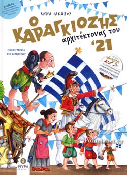 Ο Καραγκιοζης Αρχιτεκτονας Του '21 (+cd+ενθετο Κοβω-χρωματιζω Φιγουρες ...