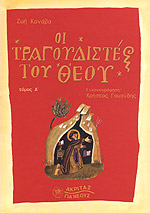 Οι Τραγουδιστες Του Θεου (πρωτος Τομος) - Καναβα Ζωη - Βιβλιοπωλείο ...