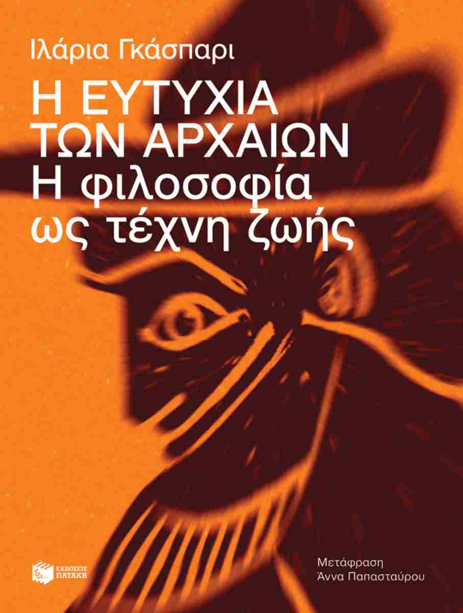 Η Ευτυχια Των Αρχαιων // Η Φιλοσοφια Ωσ Τεχνη Ζωης - Gaspari Ilaria ...