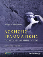 Ασκησεις Γραμματικης Της Αρχαιας Ελληνικης Γλωσσας // Για Ολο Το ...
