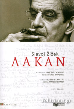 Λακαν - Zizek Slavoj - Βιβλιοπωλείο Πολιτεία