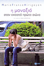 Η ΜΟΝΑΞΙΑ ΣΤΟΝ ΕΙΚΟΣΤΟ ΠΡΩΤΟ ΑΙΩΝΑ - HIRIGOYEN MARIE - FRANCE ...