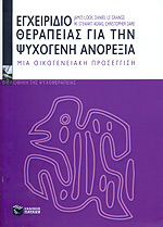 Εγχειριδιο Θεραπειας Για Την Ψυχογενη Ανορεξια // Μια Οικογενειακη ...