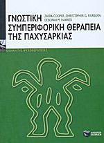 Γνωστικη - Συμπεριφορικη Θεραπεια Της Παχυσαρκιας // Ενας Οδηγος Για Το ...