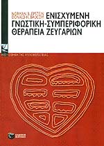 ΕΝΙΣΧΥΜΕΝΗ ΓΝΩΣΤΙΚΗ-ΣΥΜΠΕΡΙΦΟΡΙΚΗ ΘΕΡΑΠΕΙΑ ΖΕΥΓΑΡΙΩΝ // ΜΙΑ ΠΡΟΣΕΓΓΙΣΗ ...