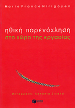 Ηθικη Παρενοχληση Στο Χωρο Της Εργασιας - Hirigoyen Marie - France ...