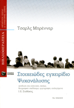 Στοιχειωδες Εγχειριδιο Ψυχαναλυσης - Brenner Charles - Βιβλιοπωλείο ...