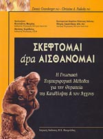 Σκεφτομαι Αρα Αισθανομαι // Η Γνωσιακη Συμπεριφορικη Μεθοδος Για Την ...