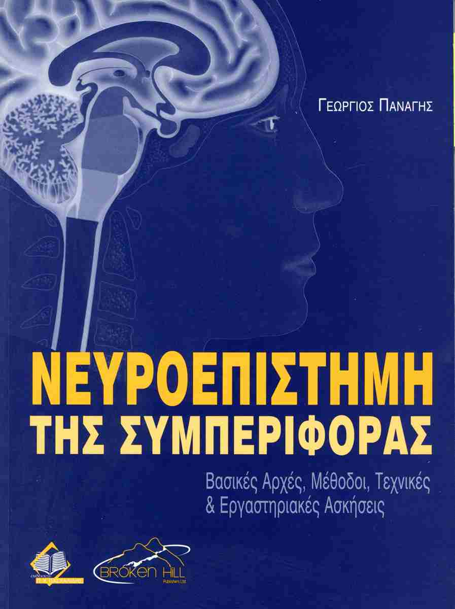 Νευροεπιστήμη Της Συμπεριφοράς (χαρτόδετη Έκδοση) // Βασικές Αρχές ...