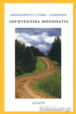 ΛΟΓΟΤΕΧΝΙΚΑ ΜΟΝΟΠΑΤΙΑ - ΣΤΕΚΑ-ΑΣΩΝΙΤΟΥ ΑΝΤΟΥΑΝΕΤΤΑ - Βιβλιοπωλείο Πολιτεία