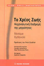 Το Χρεος Ζωης // Ψυχαναλυτικη Διαδρομη Της Μητροτητας - Bydlowski ...