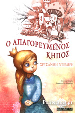 Ο ΑΠΑΓΟΡΕΥΜΕΝΟΣ ΚΗΠΟΣ - ΝΤΕΜΙΡΗ ΧΡΥΣΑΝΘΗ - Βιβλιοπωλείο Πολιτεία