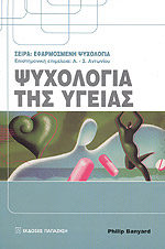 Ψυχολογια Της Υγειας - Banyard Phillip - Βιβλιοπωλείο Πολιτεία