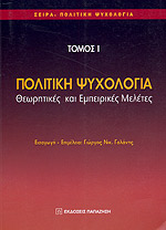 Πολιτικη Ψυχολογια (πρωτος Τομος) // Θεωρητικες Και Εμπειρικες Μελετες ...