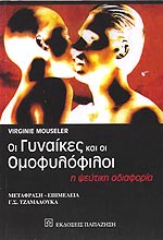 Οι Γυναικες Και Οι Ομοφυλοφιλοι // Η Ψευτικη Αδιαφορια - Mouseler ...