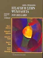 Εισαγωγη Στην Ψυχολογια Του Hilgard (δευτερος Τομος) - Atkinson L. Rita ...