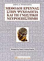 Μεθοδοι Ερευνας Στην Ψυχολογια Και Τη Γνωστικη Νευροεπιστημη - Σιμος ...