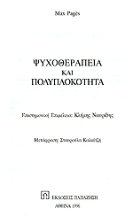 Ψυχοθεραπεια Και Πολυπλοκοτητα - Pages Max - Βιβλιοπωλείο Πολιτεία
