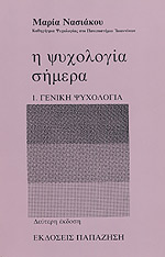 Η Ψυχολογια Σημερα (πρωτος Τομος) // Γενικη Ψυχολογια - Νασιακου Μαρια ...